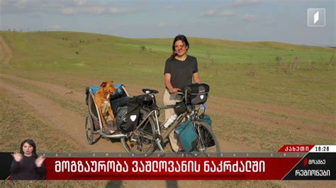 მოგზაურობა ვაშლოვანის ნაკრძალში 1tv