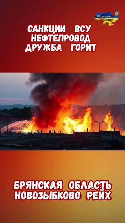 Атака Горит нефтепровод Дружба Новозыбково историярф брянская