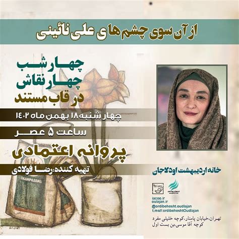 مستند آنسوی چشم‌ها،پروانه اعتمادی موسسه فرهنگی هنری اردیبهشت عودلاجان