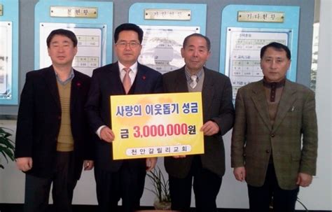 천안갈릴리교회 이웃돕기 성금 기탁c뉴스041 충남지역 인터넷신문천안시 아산시 예산군 홍성군 당진시