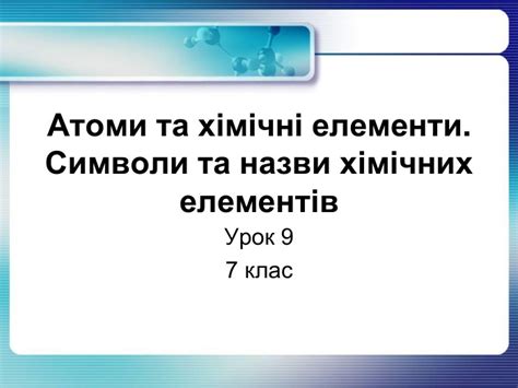 Презентація до уроку хімії 7 клас НУШ