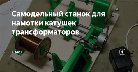 Самодельный станок для намотки катушек трансформаторов | LENIVO | Дзен