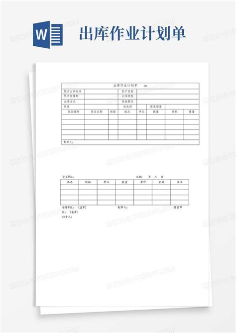 出库作业计划单 Word模板下载 编号lgazvdnp 熊猫办公