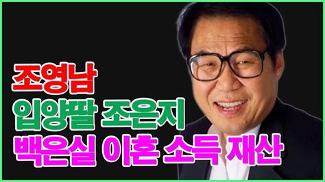 조영남 입양딸 조은지 백은실 이혼 소득 재산 스타 핫 이슈 Youtube