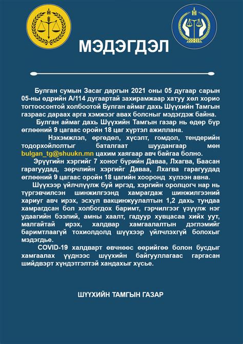 Мэдэгдэл Булган аймаг дахь Шүүхийн тамгын газар