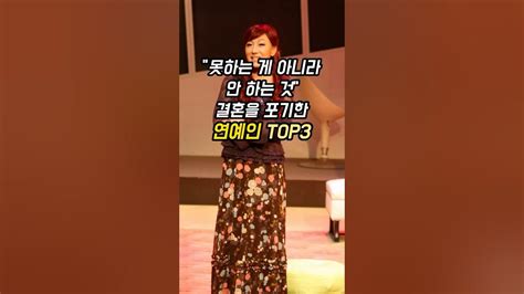 못하는 게 아니라 안 하는 것 결혼을 포기한 연예인 Top3 Youtube