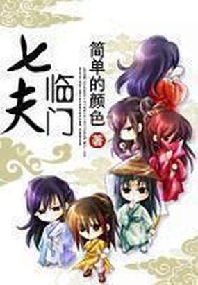 七夫临门图册 360百科