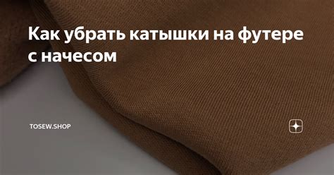 Как убрать катышки на футере с начесом | ToSew.shop | Дзен