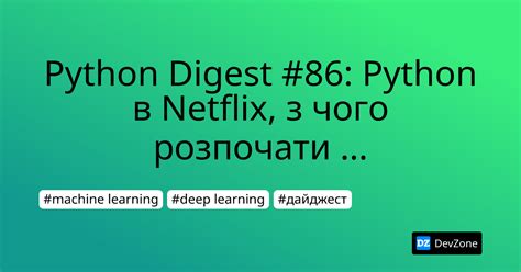 Python Digest 86 Python в Netflix з чого розпочати вивчання Machine Learning та полегшення