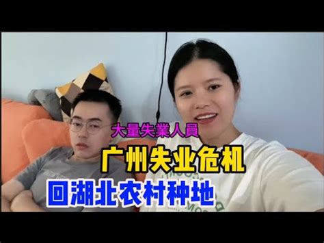 九歌廣州大量失業人員熊大說廣州混不下去了卷鋪蓋走人回湖北農村種地湖北特大暴雨把叔叔養殖魚塘 被淹了農民太慘了 廣州打工生活