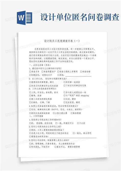 设计单位匿名问卷调查 Word模板下载 编号lowzvjpr 熊猫办公