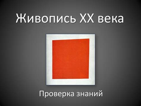Живопись ХХ века Проверка знаний презентация онлайн