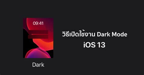 Ios 13 Tip วิธีเปิดใช้งาน Dark Mode บน Ios 13 บน Iphone Ipad