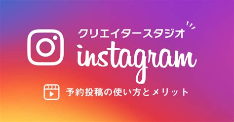 無料で使える！instagram予約投稿ツール「クリエイタースタジオ」｜ダイビングショップ向け経営・集客コラム｜沖縄 ホームページ制作ウェブ