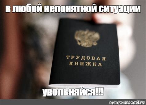Создать мем минтруд россии утрата доверия увольнение Картинки Meme