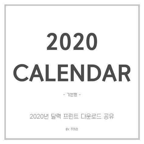 2020년 달력 프린트 파일 공유 다운로드 네이버 블로그