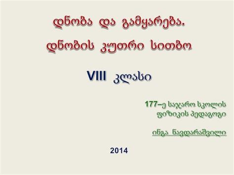 დნობა გამყარება დნობის კუთრი სითბო Pptx