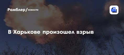 В Харькове произошел взрыв Рамблер новости