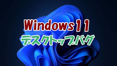 windows11のデスクトップ・エクスプローラーが自動更新されない現象の対策方法 f5キー無し lunaris code ルナリスコード