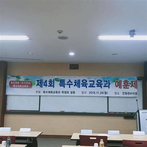 중부대학교 특수체육교육과 안녕하십니까 중부대학교 특수체육교육과입니다 2018년 11월 26일