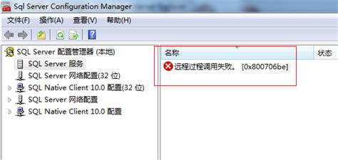 sql server 2008 r2 配置管理工具服务显示远程过程调用失败 0x800706be daomul 博客园