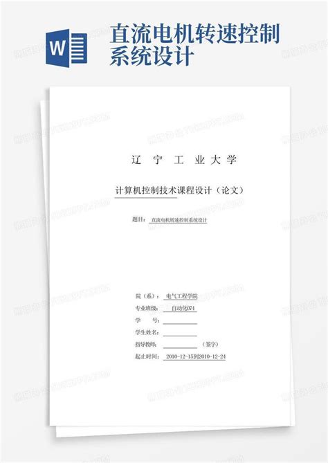 直流电机转速控制系统设计word模板下载编号lvrvgwgn熊猫办公 直流电机转速控制系统设计word模板下载编号lvrvgwgn熊猫办公