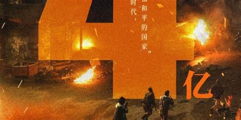 张译王俊凯《万里归途》票房破4亿 领跑国庆档手机新浪网