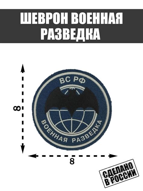 Шеврон Нашивка Военная Разведка Вооруженные силы России купить с доставкой по выгодным ценам в
