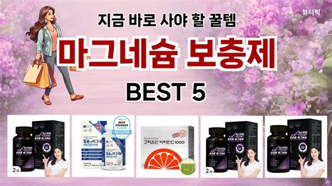 🔥마그네슘 보충제 Top 5 추천🔥 효과와 가성비 모두 잡은 인기템 공개 Youtube