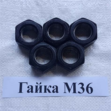 Гайки М36 | Zаречный Механический завод