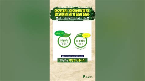 친환경 마크가 헷갈린다면 Youtube