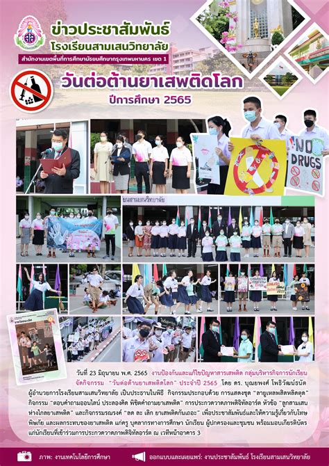 🚩23 มิถุนายน งานประชาสัมพันธ์ โรงเรียนสามเสนวิทยาลัย