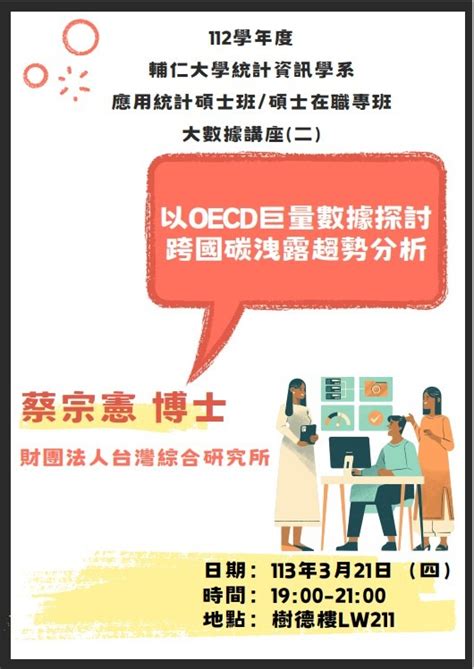 News 113321大數據講座二：以oecd巨量數據探討跨國碳洩露趨勢分析 輔仁大學統計資訊學系
