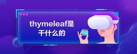 Thymeleaf是干什么的it问答中心中公优就业