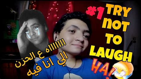 تحدي الضحك 1 Try Not To Laugh Challenge 😂🔥 Youtube