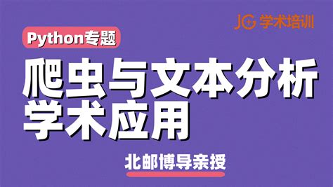 Python专题丨ai时代下的爬虫与文本分析学术应用计量实证分析直播 北京国富如荷网络科技有限公司
