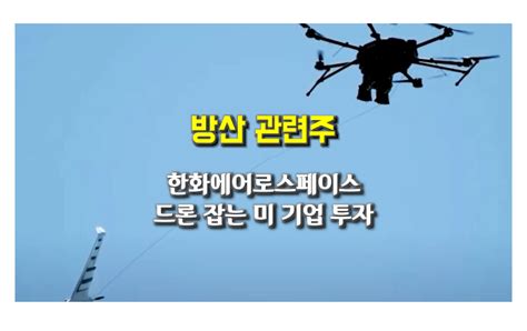 방산 관련주한화에어로스페이스 드론 잡는 미 기업 투자
