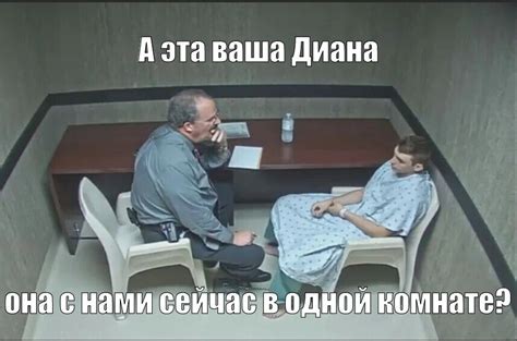 Мем А эта ваша дианаона с нами сейчас в одной комнате №202557
