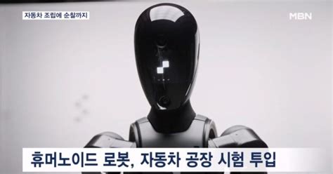 자동차 조립하고 위험 현장 순찰도인간보다 정교 휴머노이드 로봇의 진화