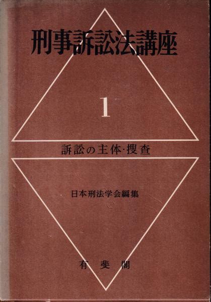 刑事訴訟法講座 全3冊日本刑法学会 三池書房 古本、中古本、古書籍の通販は「日本の古本屋」
