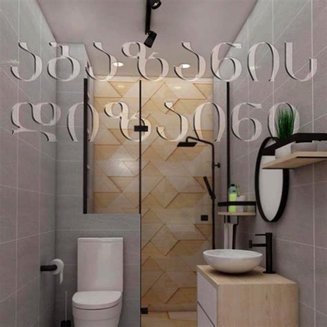 აბაზანის დიზაინი Tbilisi