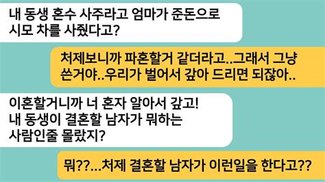 반전사연동생 혼수를 사 주라고 엄마가 준 돈으로 시모 차를 사준 남편동생 남편될 사람이 찾아와 명함을 건네자 하얗게 질려 납짝 엎드리는데 라디오드라마 사연라디오
