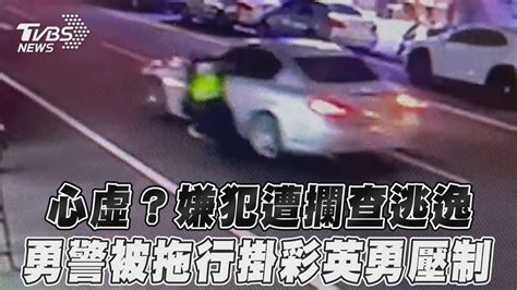 心虛？嫌犯遭攔查逃逸 勇警被拖行掛彩英勇壓制 Youtube