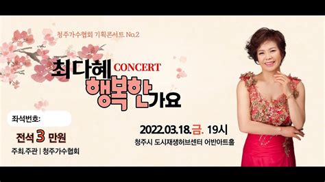 최다혜콘서트 행복한가요 2022년 3월 18일 19시 Youtube