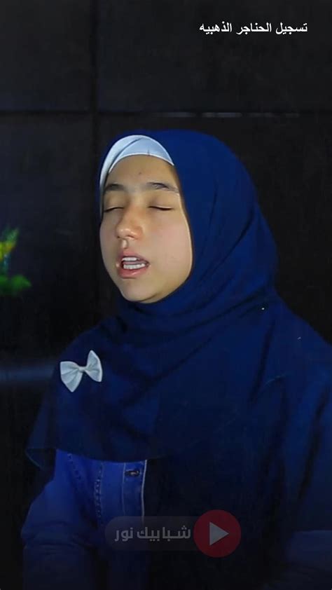 ما اجمل هذا الصوت عندما يقرأ القرآن يا ربي 🥺 الله يحفظك ويبارك فيكِ يا