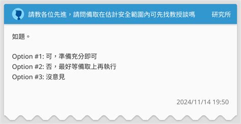 請教各位先進，請問備取在估計安全範圍內可先找教授談嗎 研究所板 Dcard
