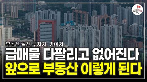 집값 바닥 찍고 다시 올라갑니다 앞으로 부동산 기회 이렇게 잡으세요 부동산 실전 투자자 카이저 Youtube