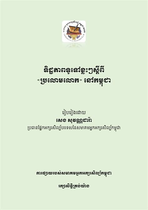 ទិដ្ឋភាពទូទៅខ្លះៗស្ដីពី «ប្រលោមលោក នៅកម្ពុជា រៀបរៀងដោយ លោក សេង សុវណ្ណដារ៉ា