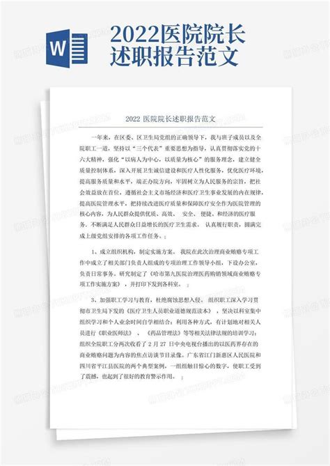 2022医院院长述职报告范文Word模板下载 编号lmozekra 熊猫办公