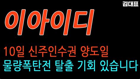 이아이디 결국은 최대주주의 신주인수권 행사ㅣ이아이디 이아이디주가 이아이디목표가 이화전기 이화전기주가 이아이디주가전망 이아이디상장 Youtube